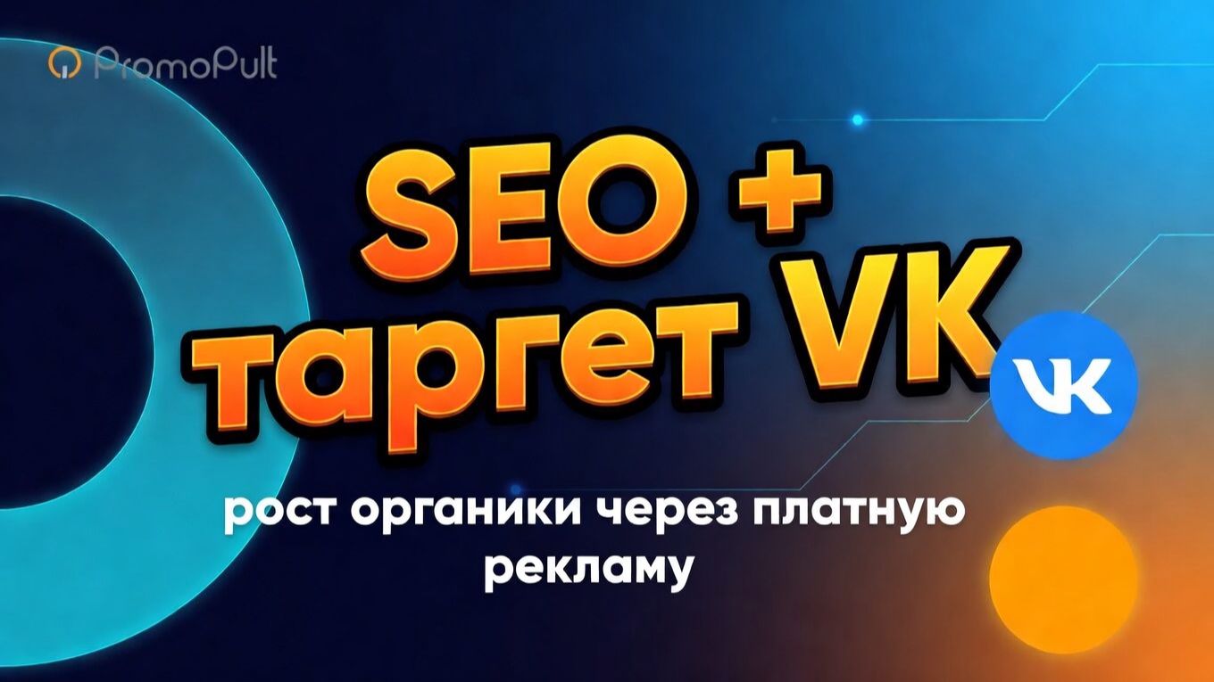 SEO + таргет VK: как ускорить рост органического трафика через таргетированную рекламу