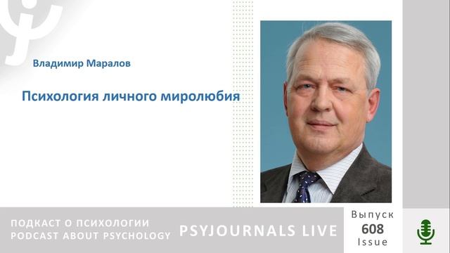 Маралов В.Г. Психология личного миролюбия