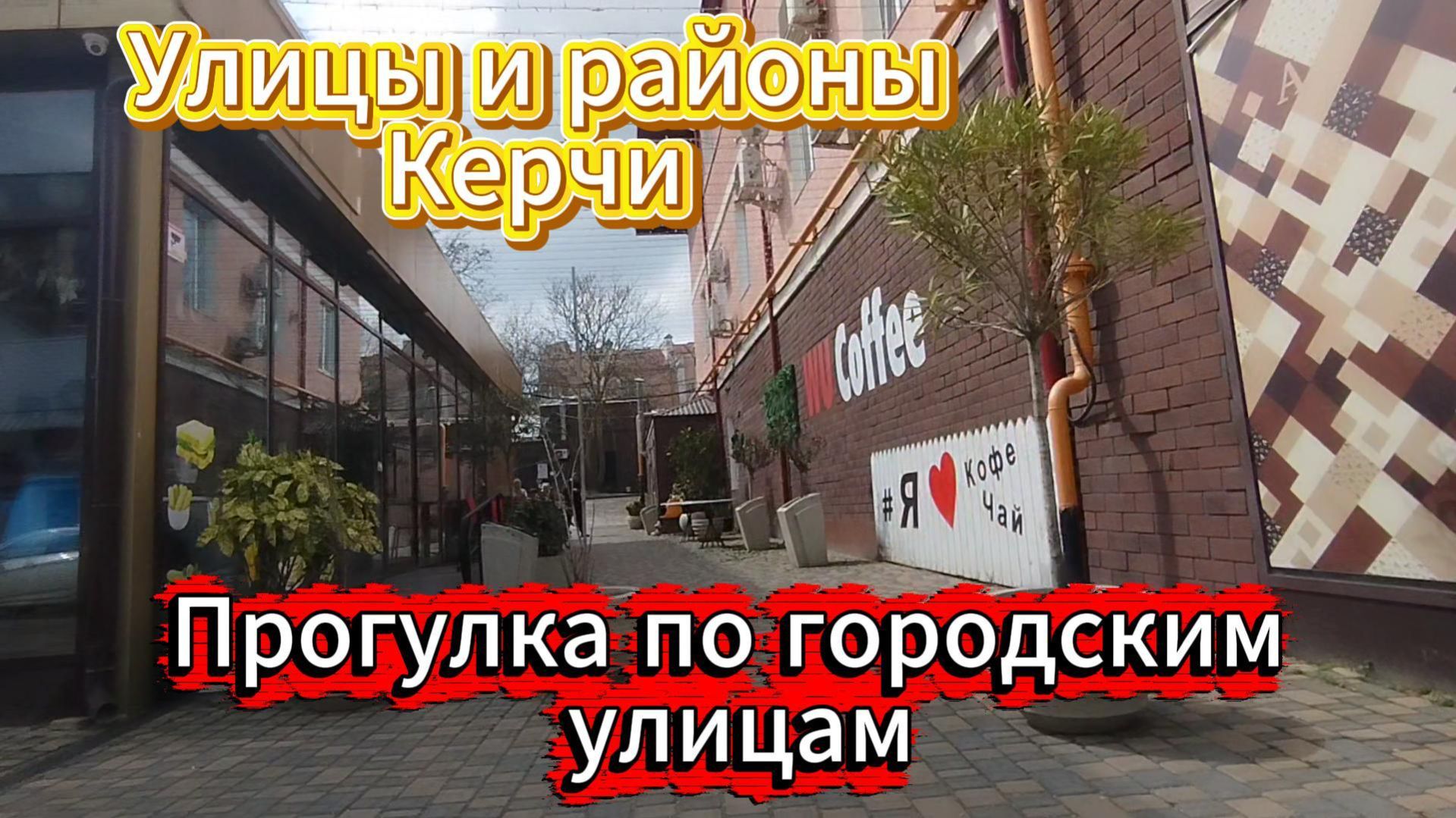 Улицы и районы Керчи. Прогулка по городским улицам.