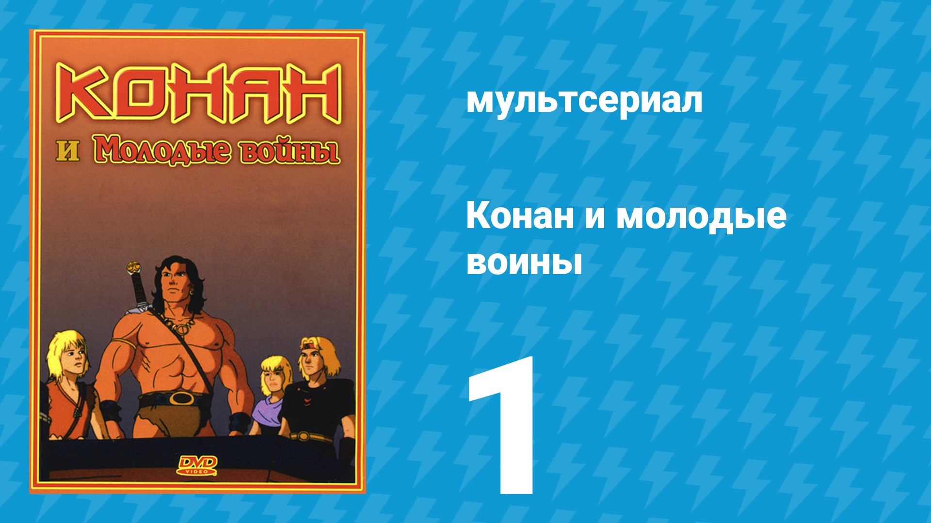 Конан и молодые воины 1 серия (мультсериал, 1994)