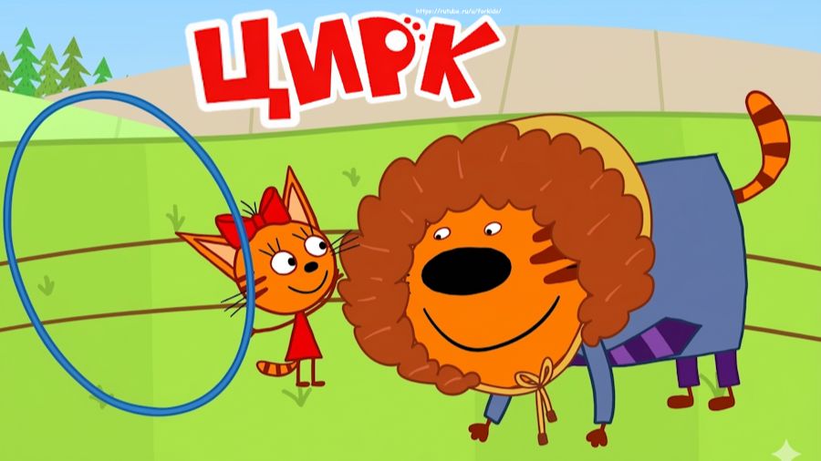 Три Кота Мультфильм для детей - Цирк | Три Кота Мультик смотреть | Развивающая игра для детей