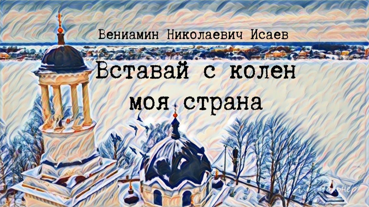 Вениамин Николаевич  Исаев. "Вставай с колен моя страна"