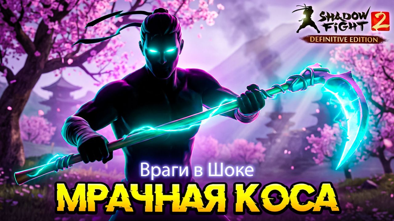 Враги в Шоке! Новое Оружие Мрачная Коса  Shadow Fight 2 Definitive Edition #5