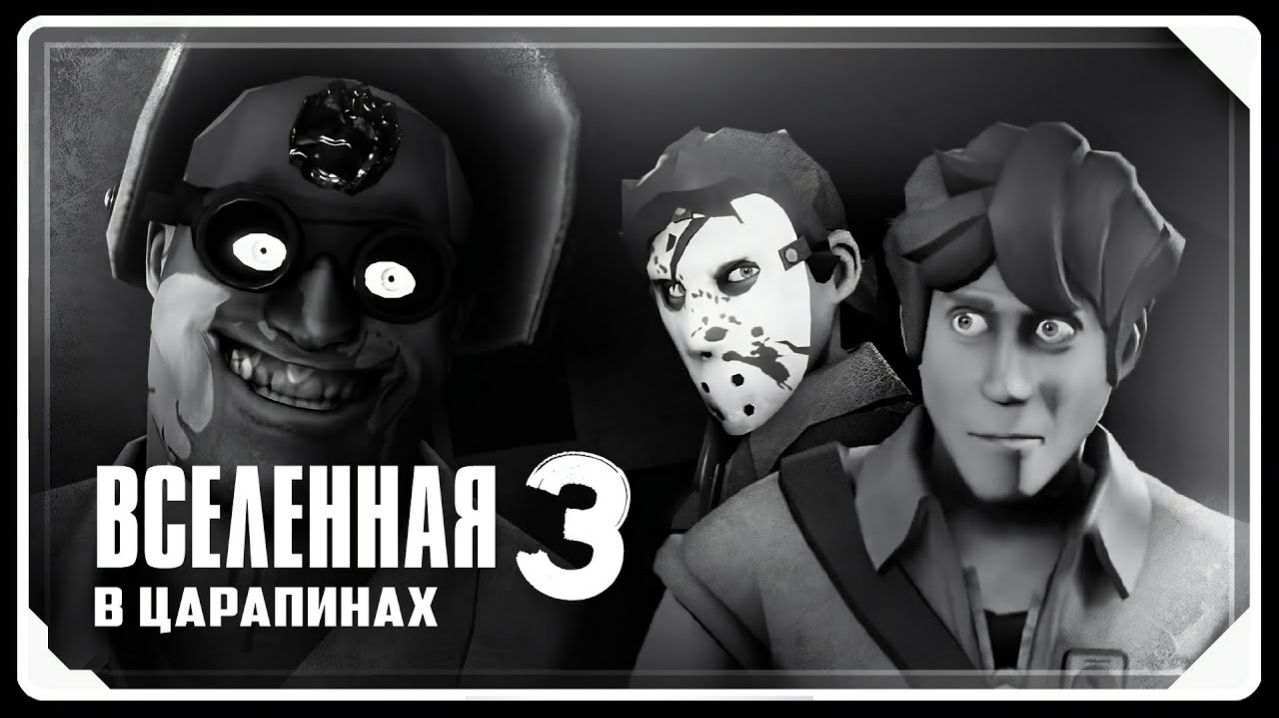 The Scratched Universe [SFM]   Episode 3   RUSSIAN DUB