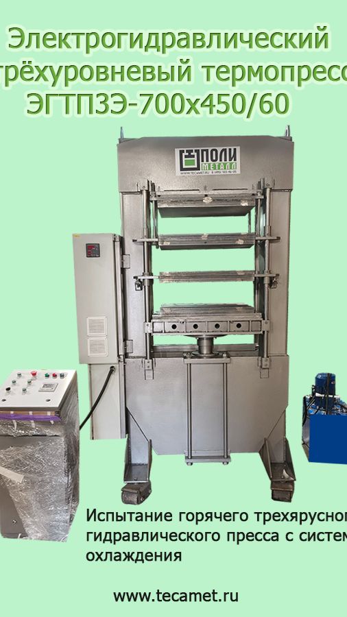 Электрогидравлический трёхуровневый термопресс ЭГТП3Э-700х450/60 с водяным охлаждением