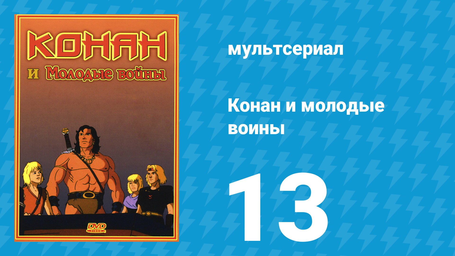 Конан и молодые воины 13 серия (мультсериал, 1994)