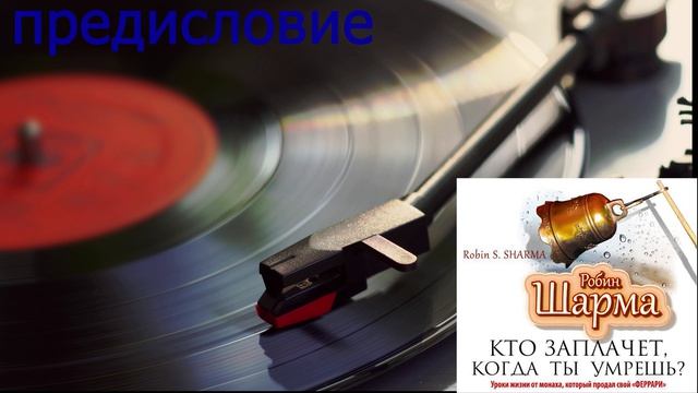 Кто заплачет, когда ты умрешь Уроки жизни от монаха, который продал свой «феррари