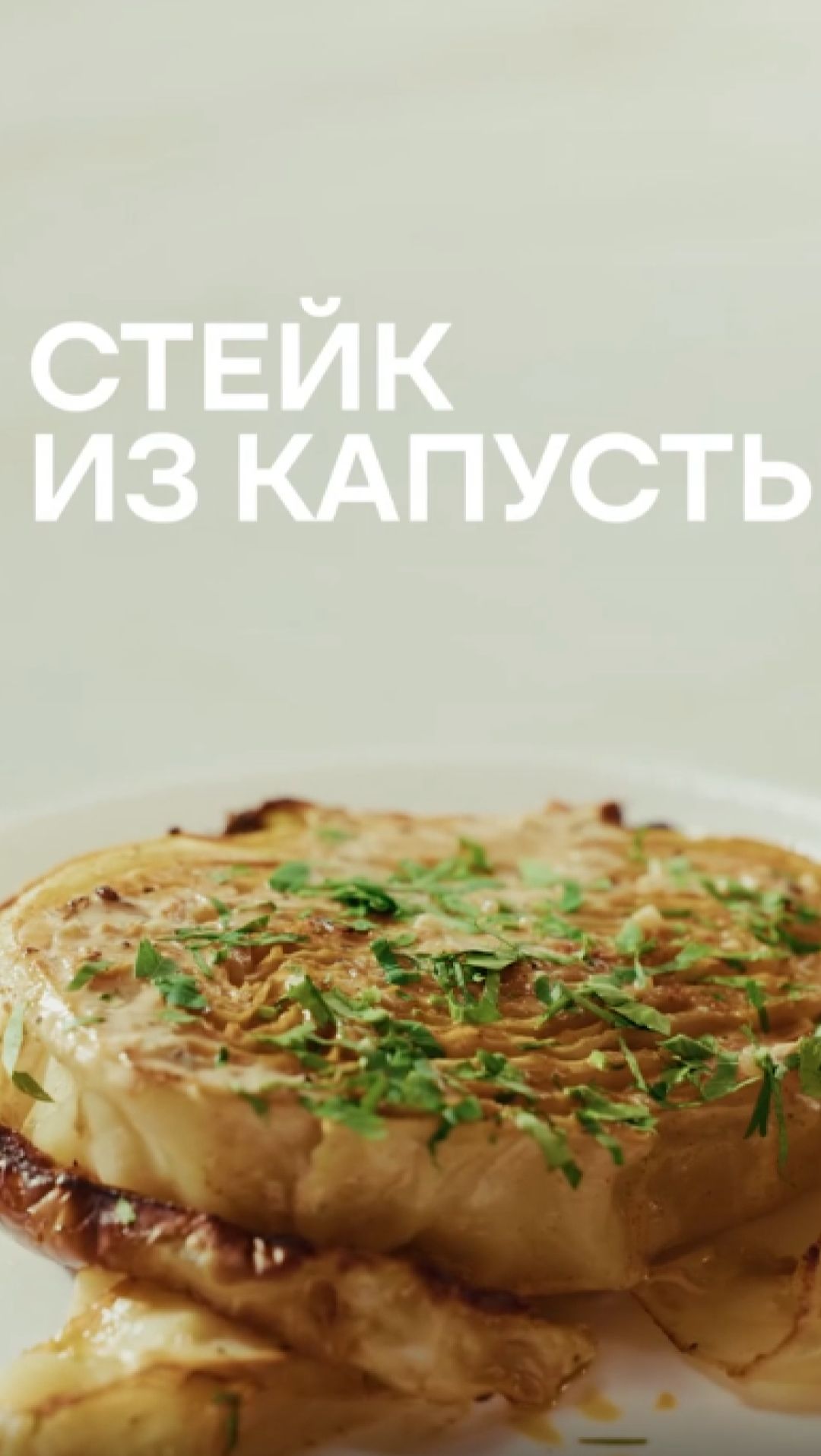 🤌🏼✨Превращаем кочан в сочный стейк под кокосовым соусом - экзотично, постно и очень вкусно!