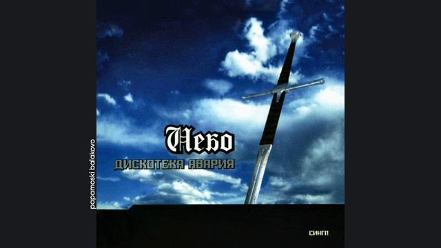 Моральный Кодекс - Первый снег (Дискотека «Авария» Remix), 2003 Небо (papamoski balakovo)