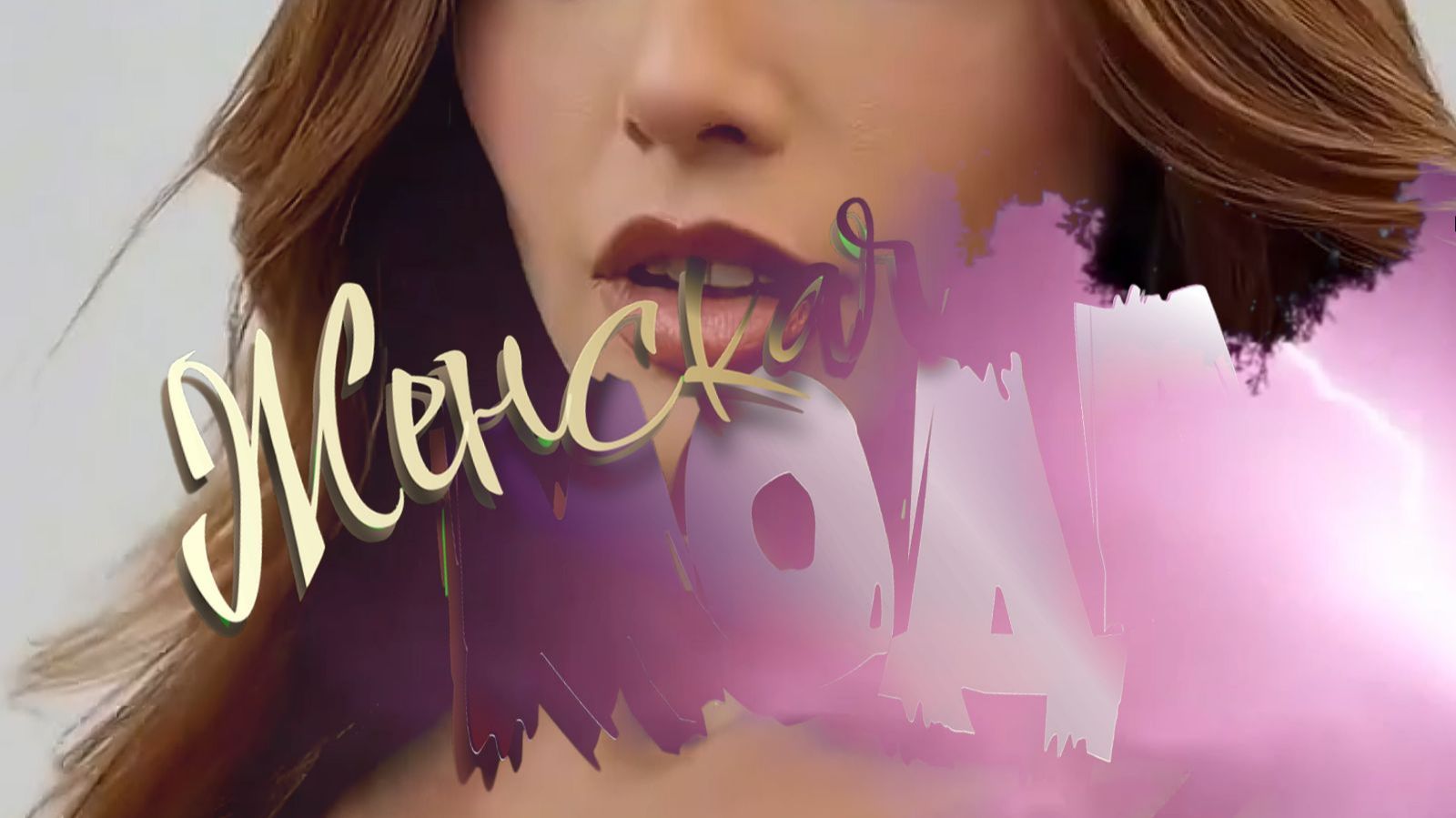 Одежда для супердевушки 2026 +