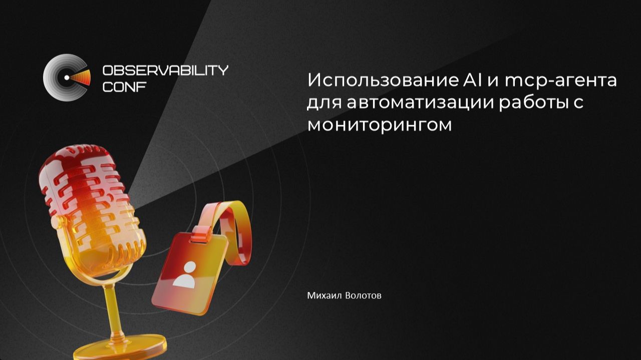 TechnoHardcore — Использование AI и MCP агента для автоматизации работы с мониторингом