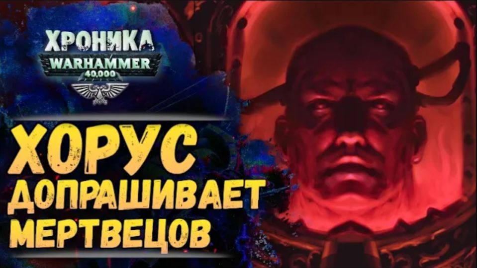 Хорус допрашивает мертвецов Двелла. Хроника Warhammer 40000 #74