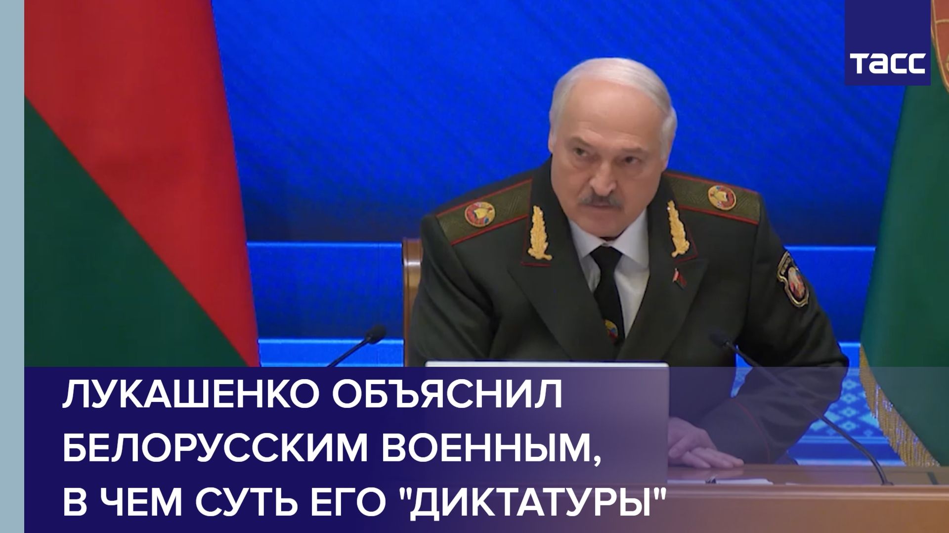 Лукашенко объяснил белорусским военным, в чем суть его "диктатуры"