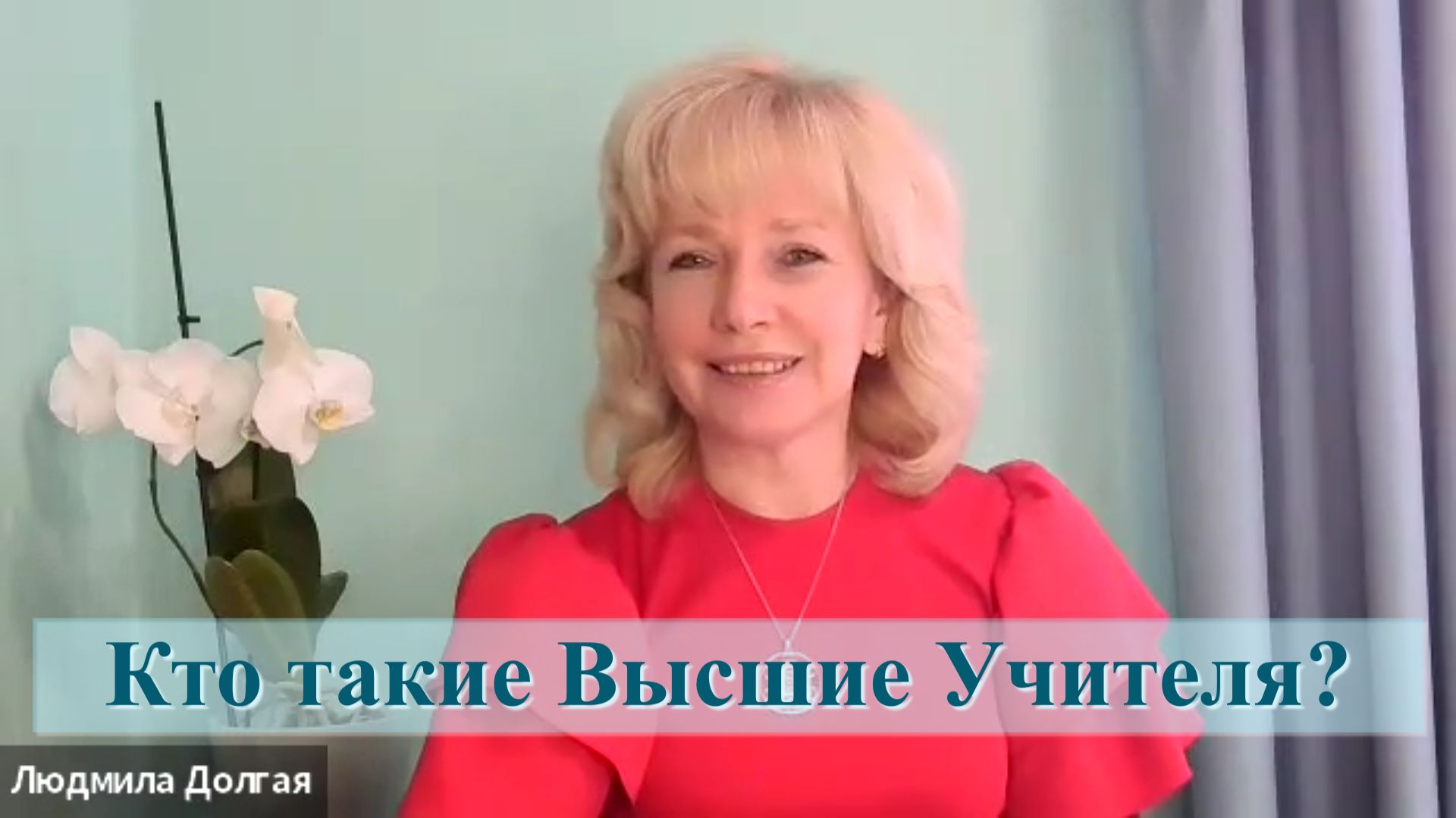 Помощники Души. Людмила Долгая Ойлит