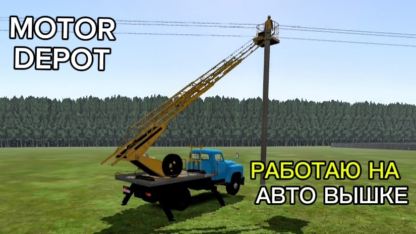 MOTOR DEPOT / Работаю на авто вышке ( мобильные игры )