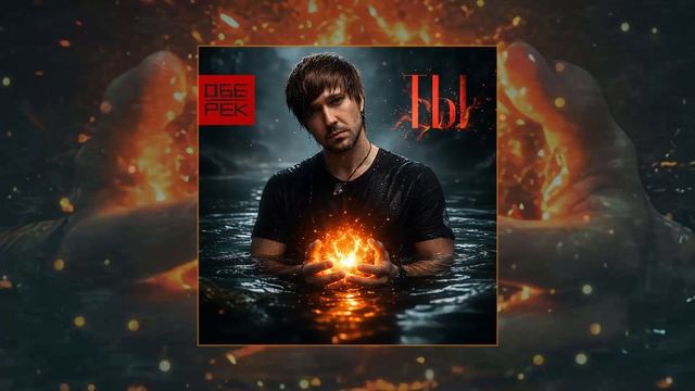 Обе-Рек - Ты (version 2026) (Официальная премьера трека)