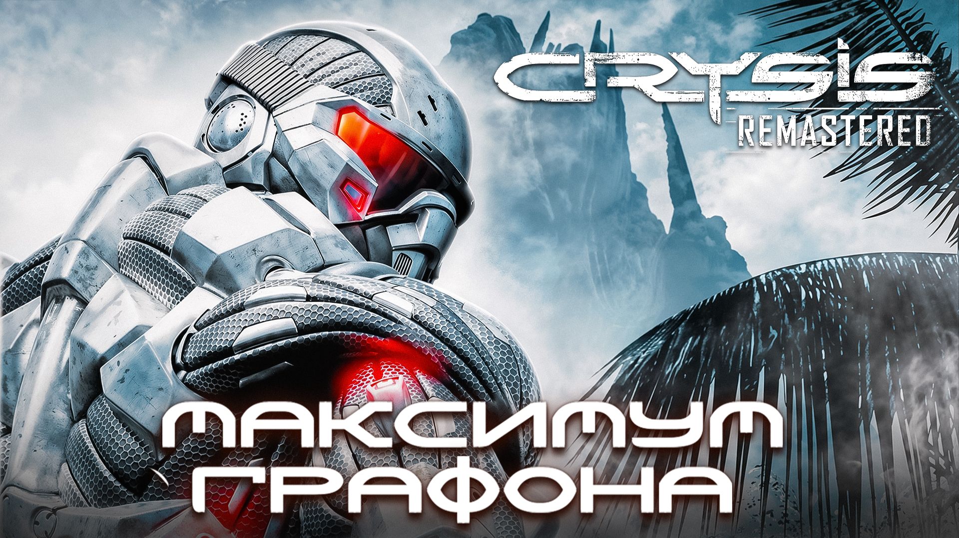 CRYSIS В 2026 ГОДУ! 🧩 Crysis Remastered #1