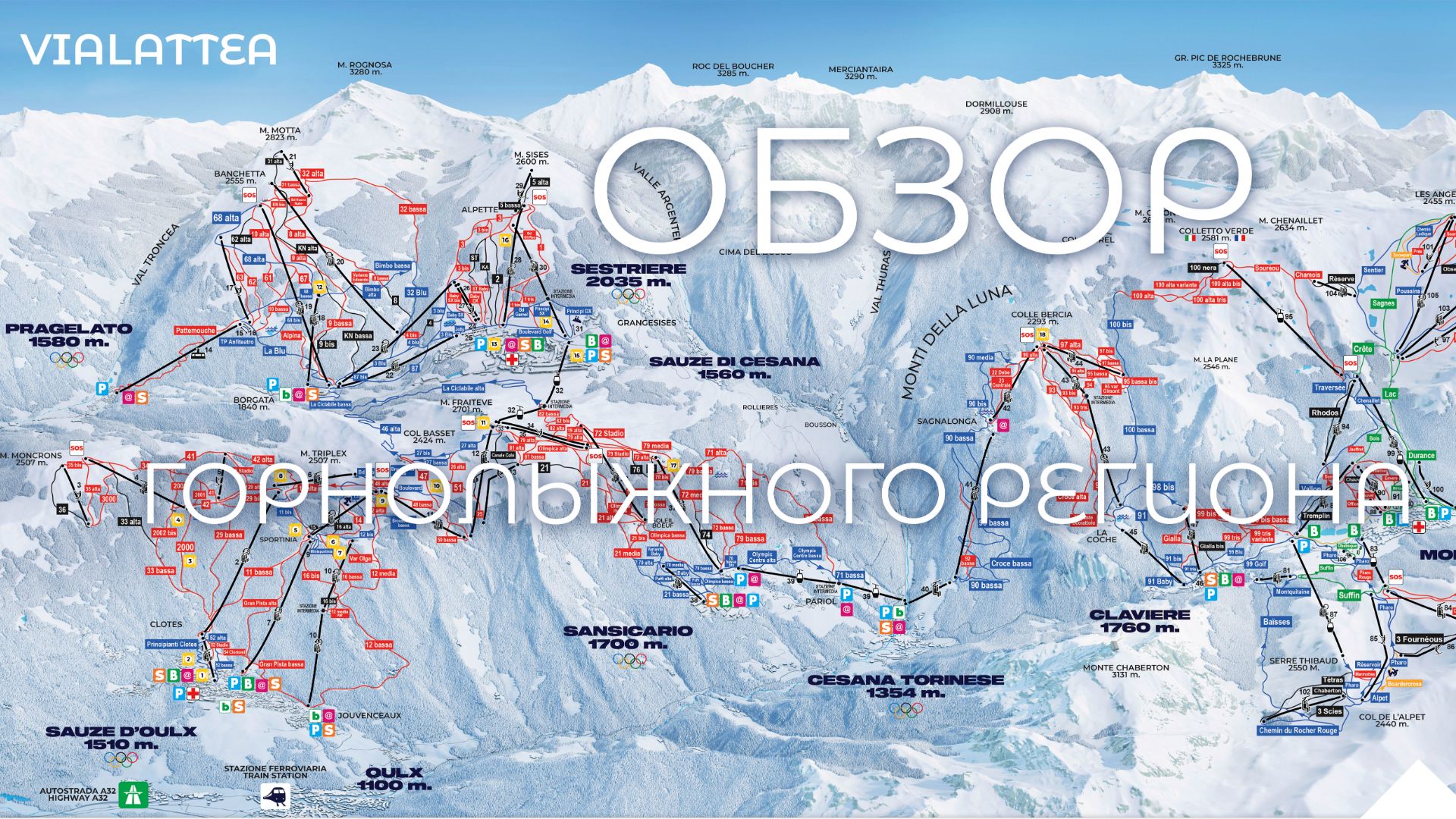 Горнолыжный обзор Via Lattea: Sansicario, Sestriere, Sauze D'Oulx, Cesana, Claviere, Montgenevre.