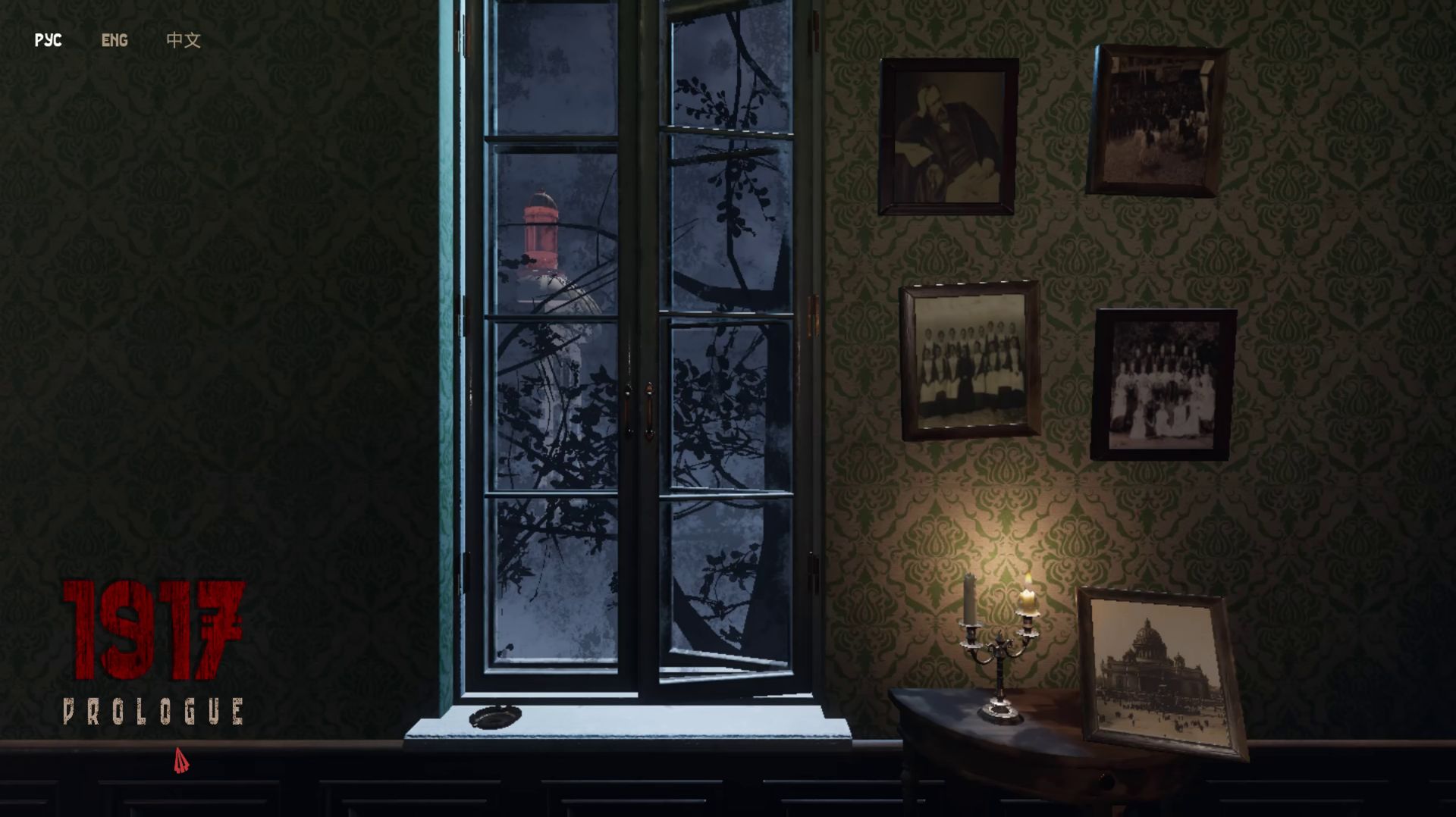 1917: The Prologue | 1917: Начало [PC][RUS] 01/01