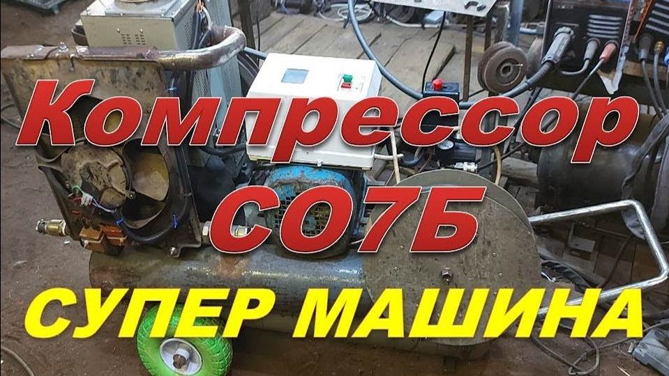 Чудо супер компрессор СО7Б от 220в  Такого нет ни у кого  Смотрите.
