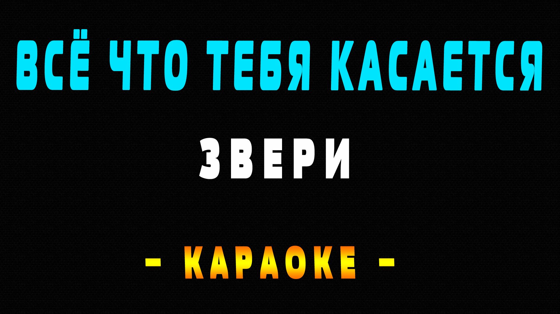 Караоке Звери - Всё что тебя касается