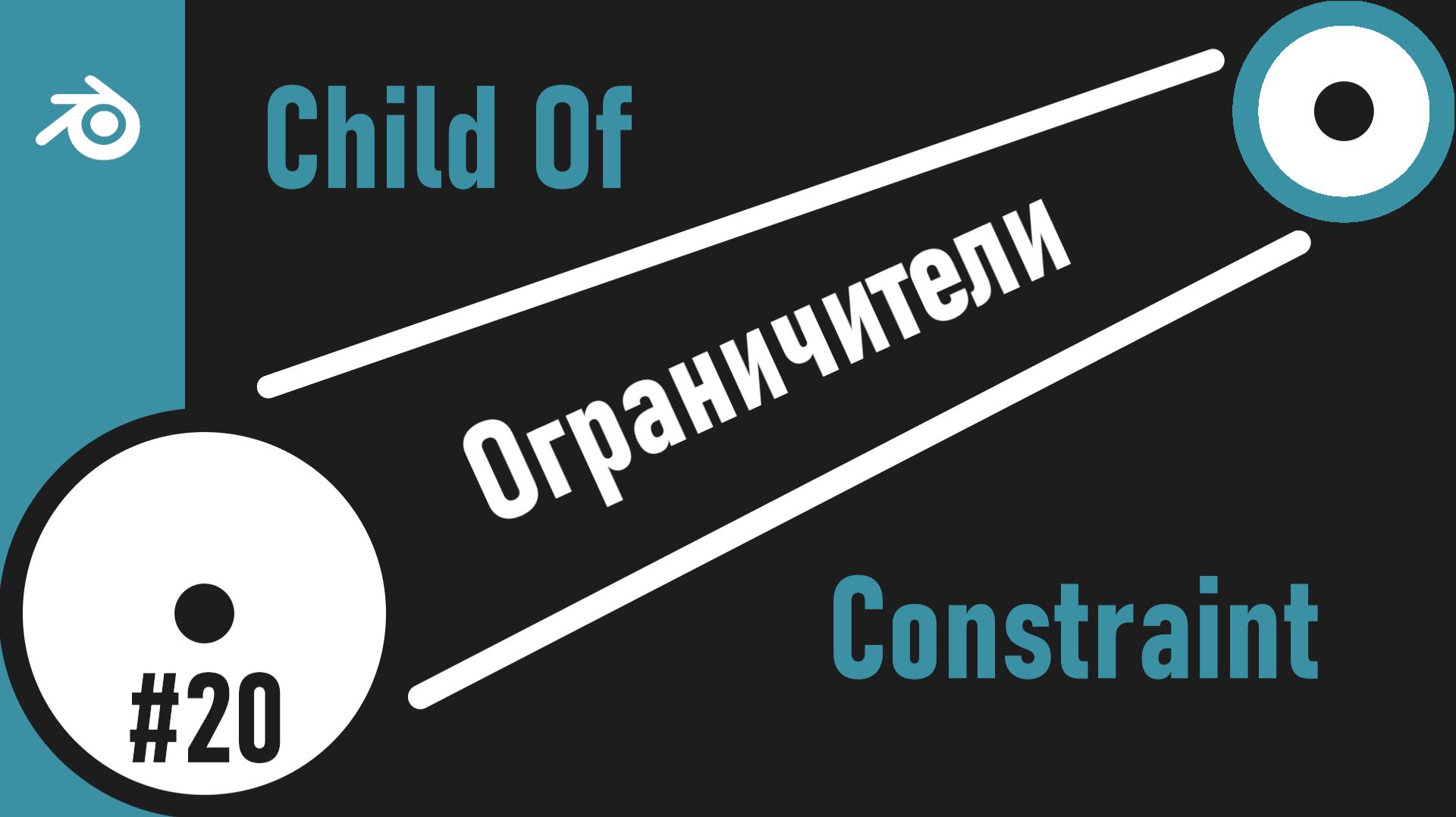 20. Blender. Child Of Constraint (Ограничители)