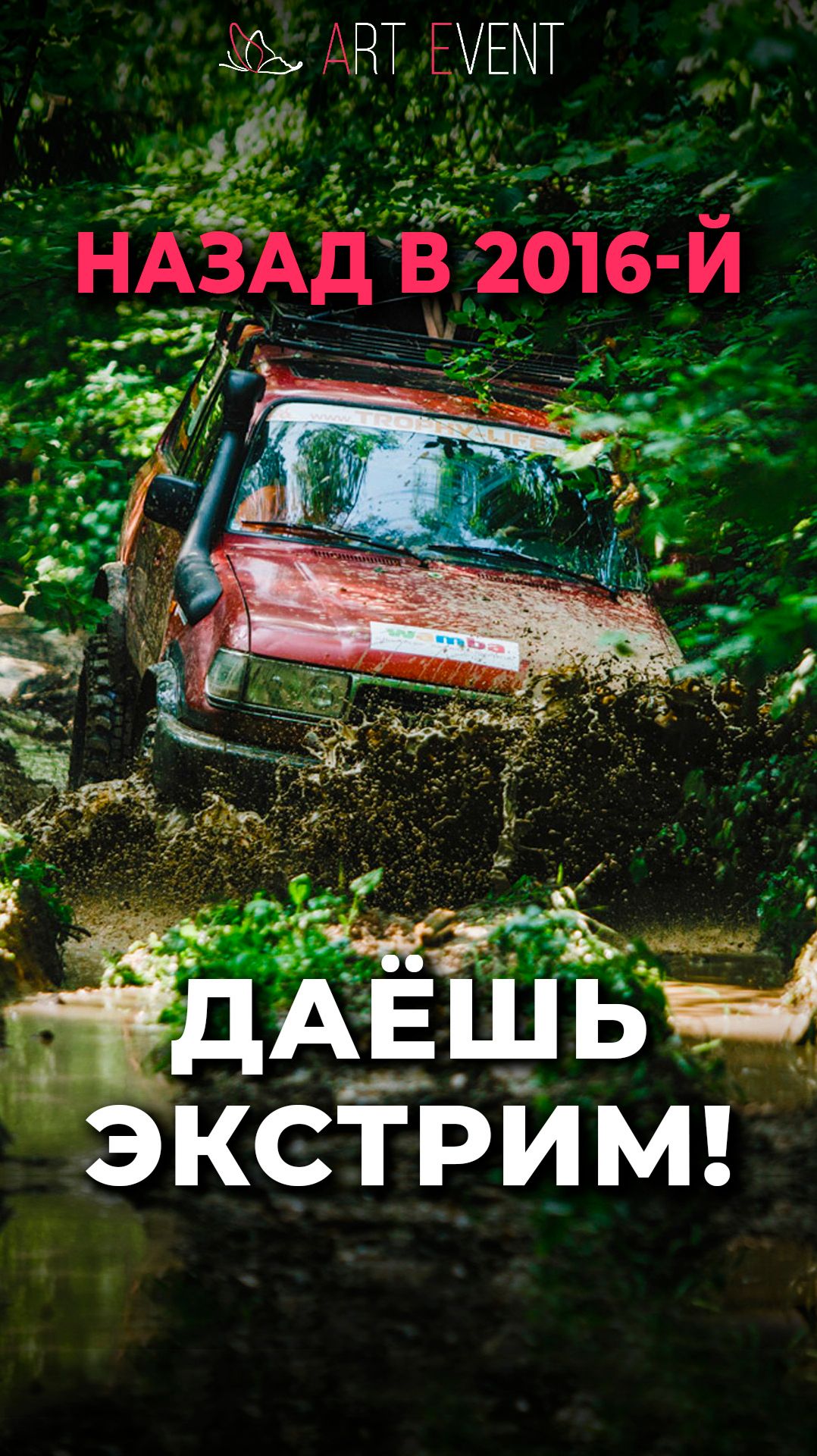 Вспомним 2016-й: Тимбилдинг на джипах