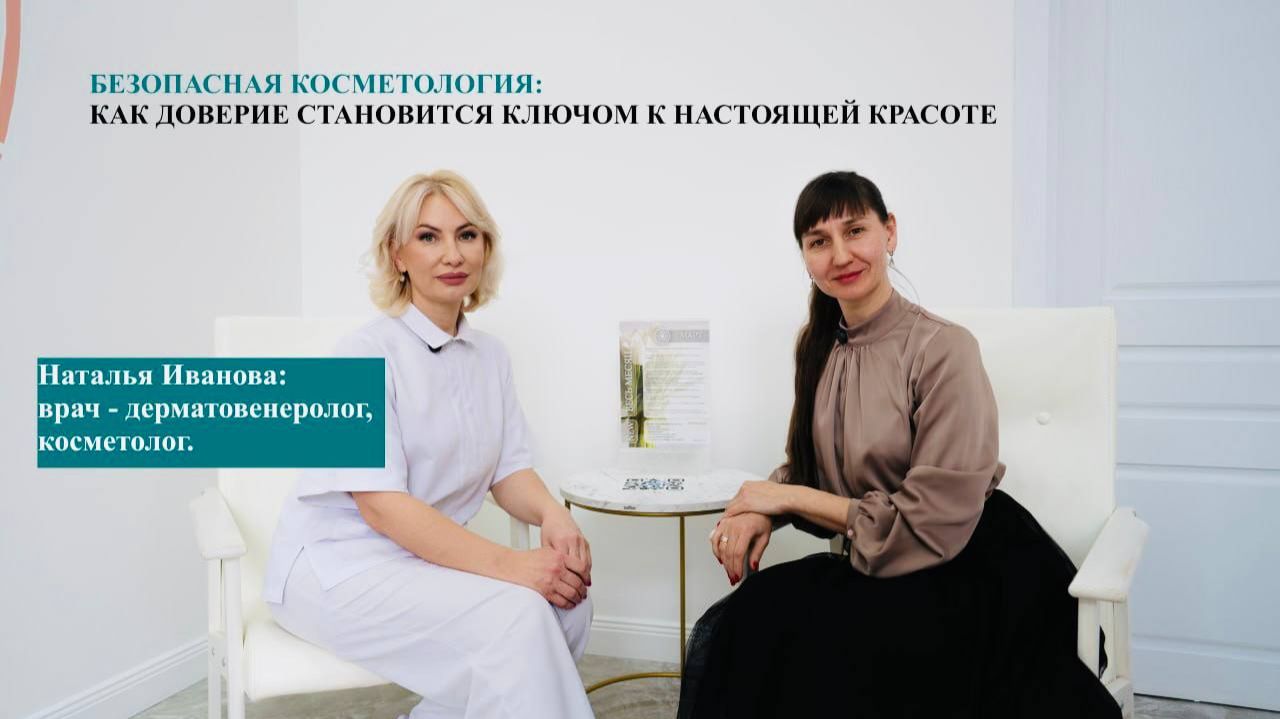 БЕЗОПАСНАЯ КОСМЕТОЛОГИЯ: КАК ДОВЕРИЕ СТАНОВИТСЯ КЛЮЧОМ К НАСТОЯЩЕЙ КРАСОТЕ!