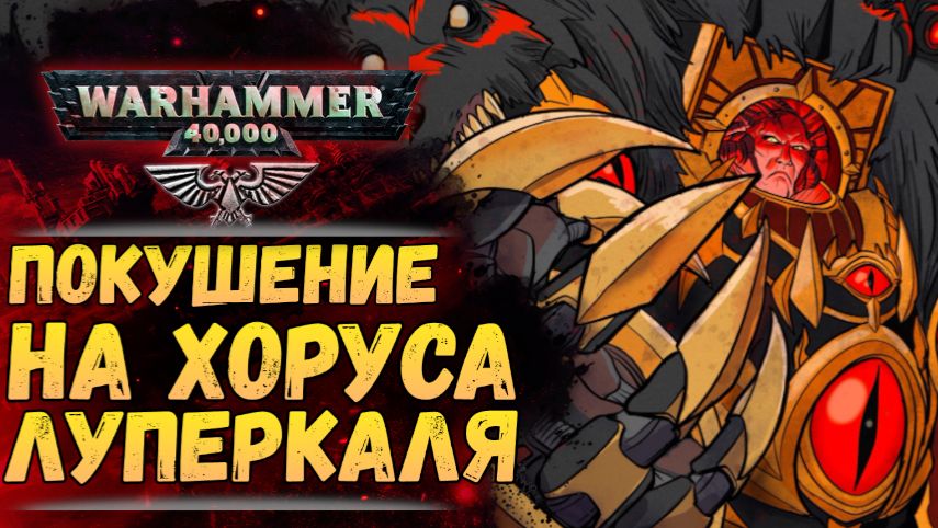 Лучшая попытка убить Хоруса. Хроника Warhammer 40000 #75