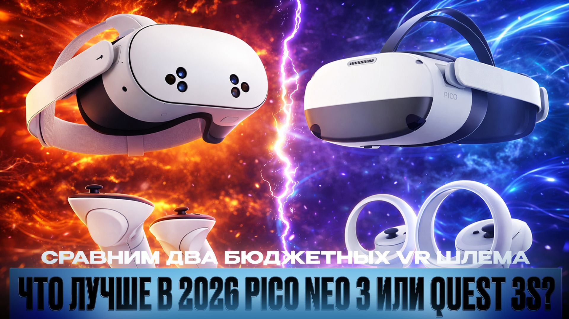 Quest 3S vs Pico Neo 3 — что купить в 2026? Честное сравнение