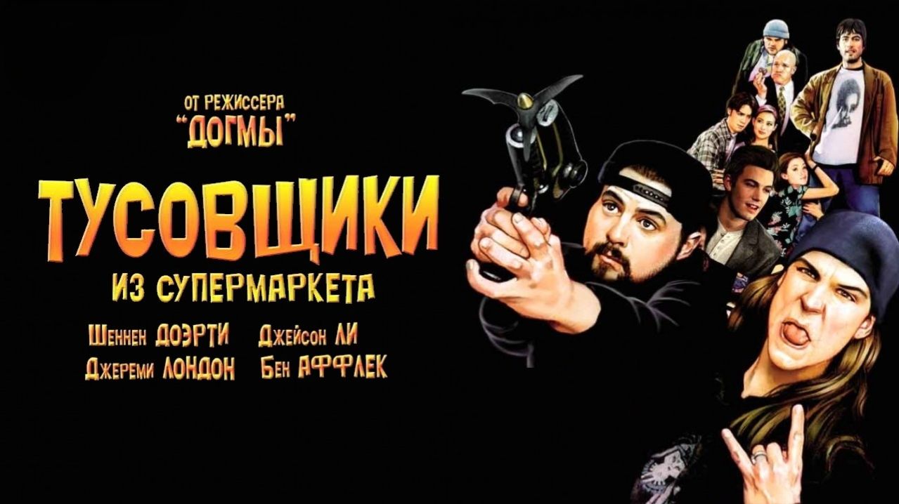 Тусовщики из супермаркета | Mallrats (1995)