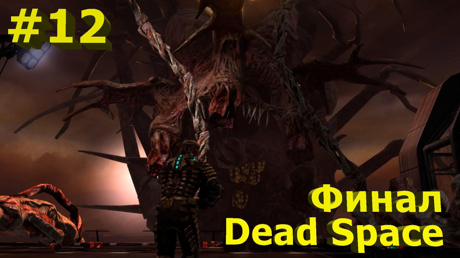 Dead Space 1-Часть№12/Финал игры