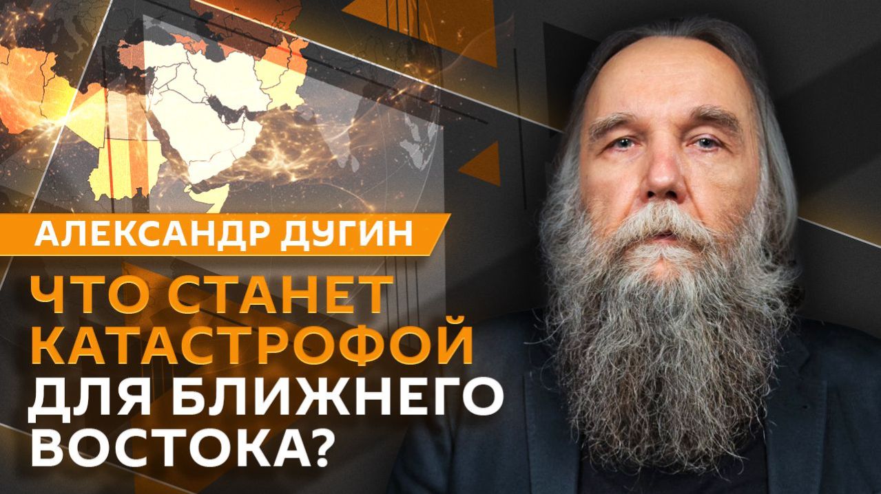 Александр Дугин. Наземная операция США в Иране и ближневосточное турне Зеленского