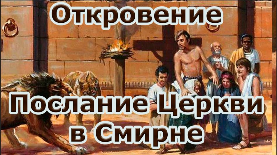 Откровение к Церкви в Смирне