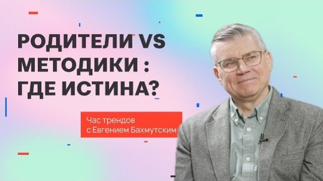 Воспитание: первый год жизни младенца / Час трендов с Евгением Бахмутским