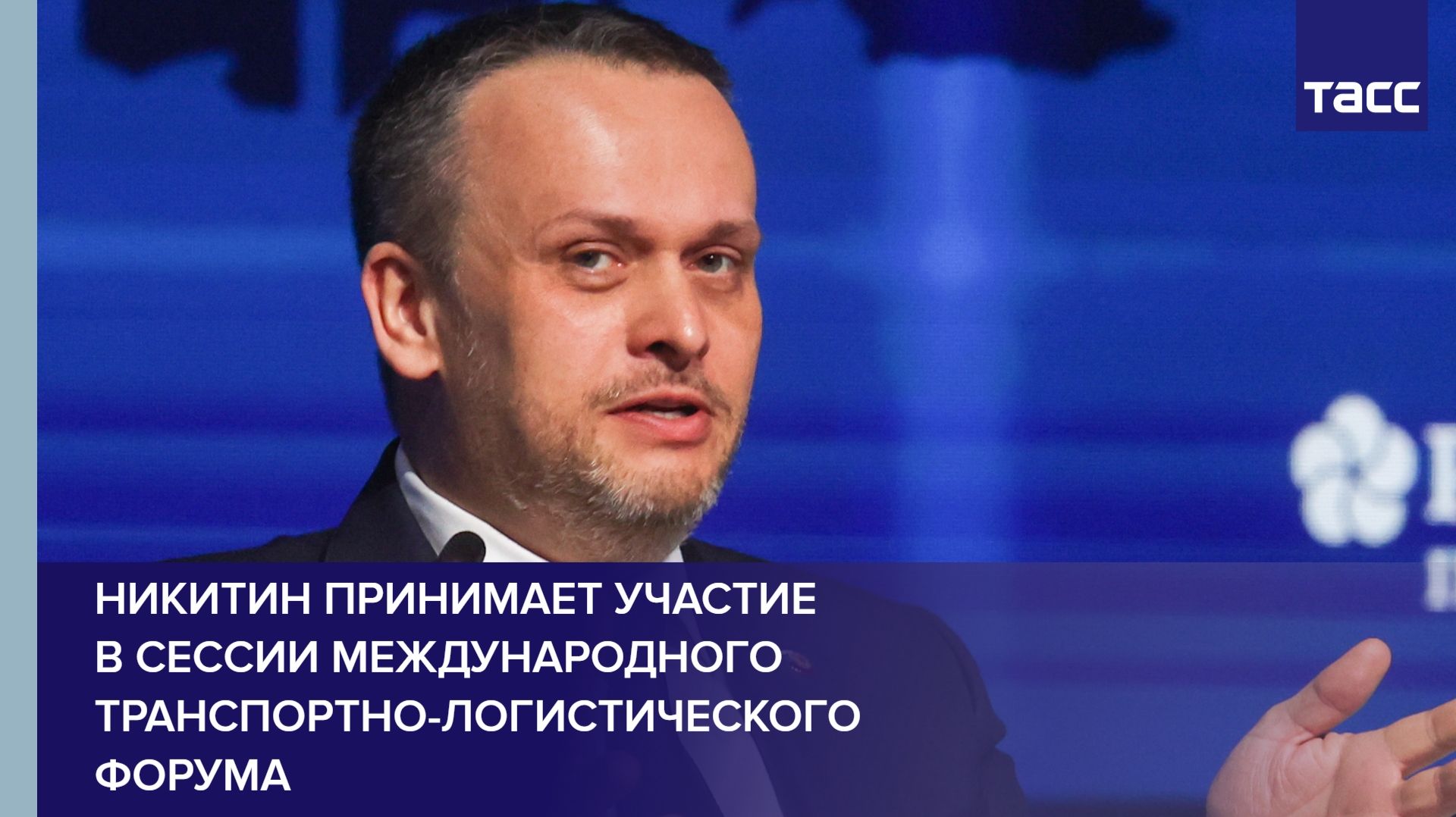Никитин принимает участие в сессии Международного транспортно-логистического форума