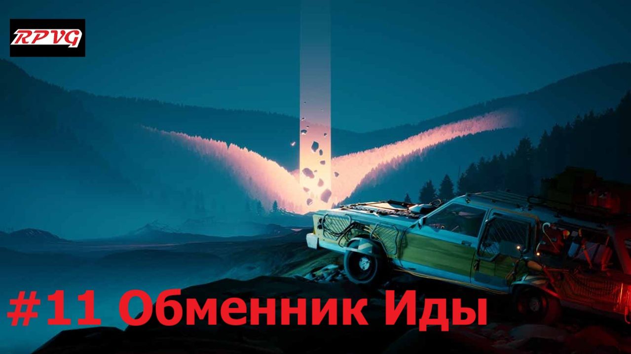 Прохождение Pacific Drive - Серия 11: Обменник Иды