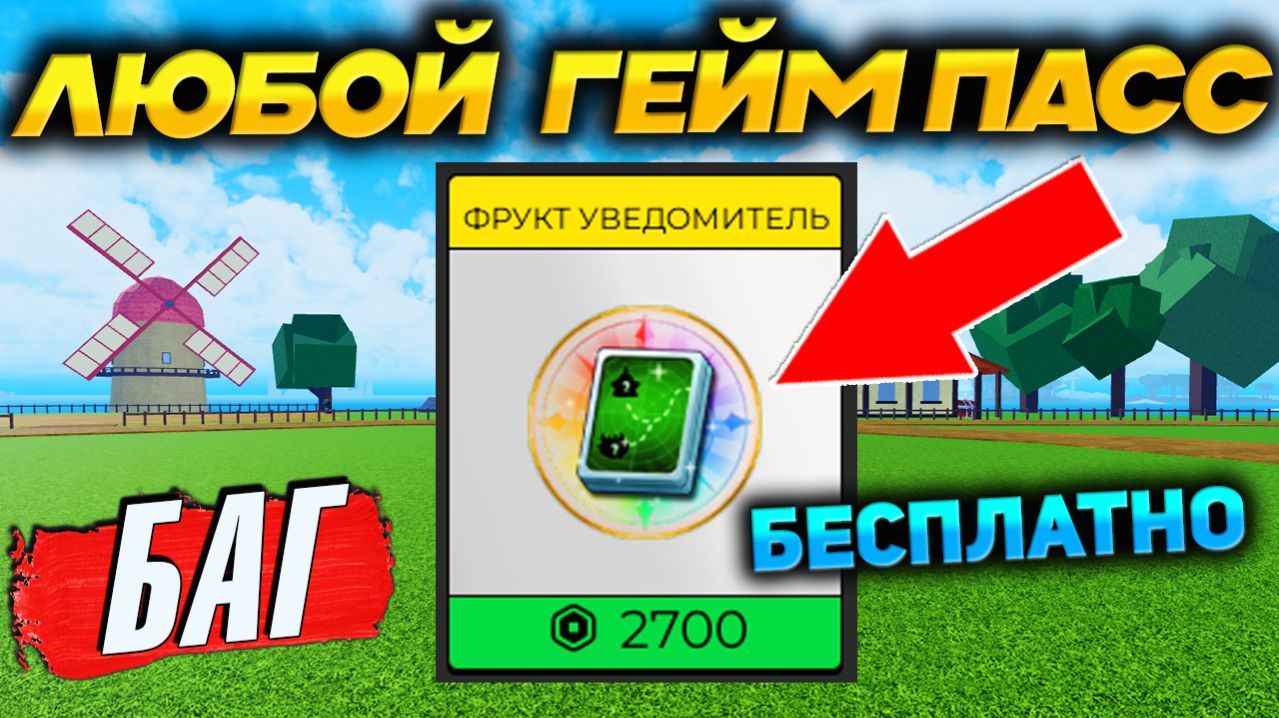 БЛОКС ФРУТС ЧИТ БАГ на ФРУТ НОТИФЕР🍈🌊Как получить ЛЮБОЙ ГЕЙМПАСС