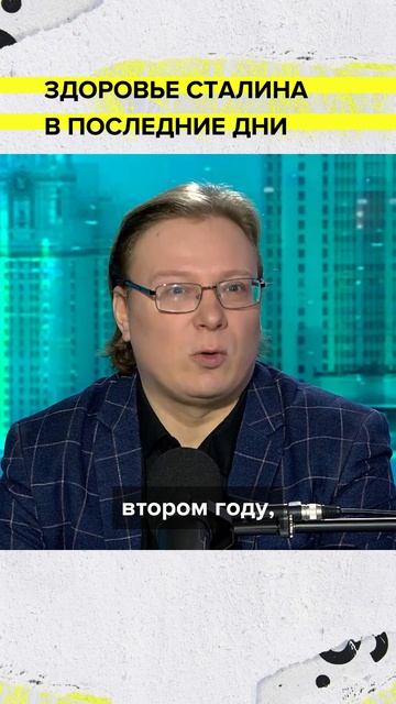 Здоровье Сталина в последние дни | Ярослав Листов Лекция 2026 | Мослекторий