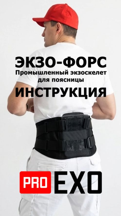 Промышленный экзоскелет ПРО ЭКЗО комплектация ЭКЗО-ФОРС