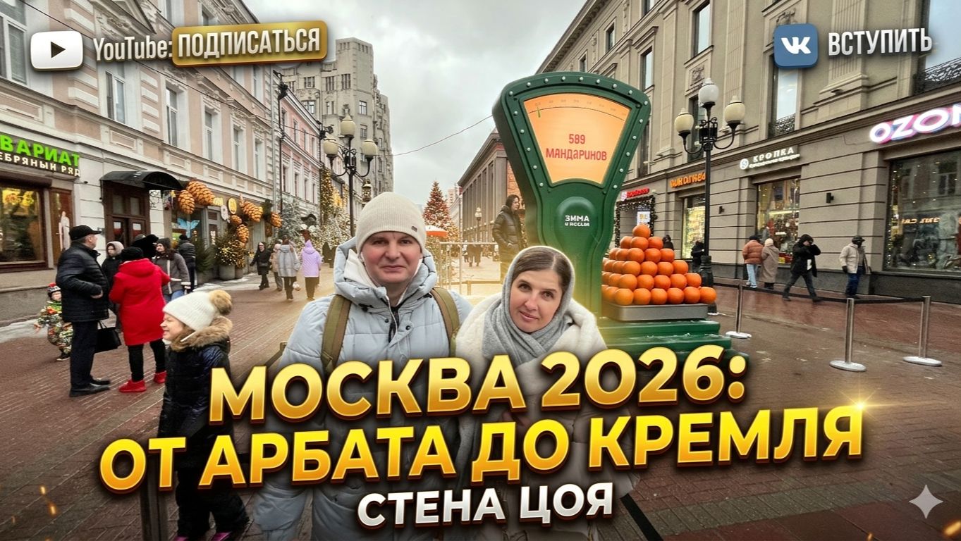 Москва в огнях: путешествие в 2026-й год. Стена Цоя, где живёт память о легенде