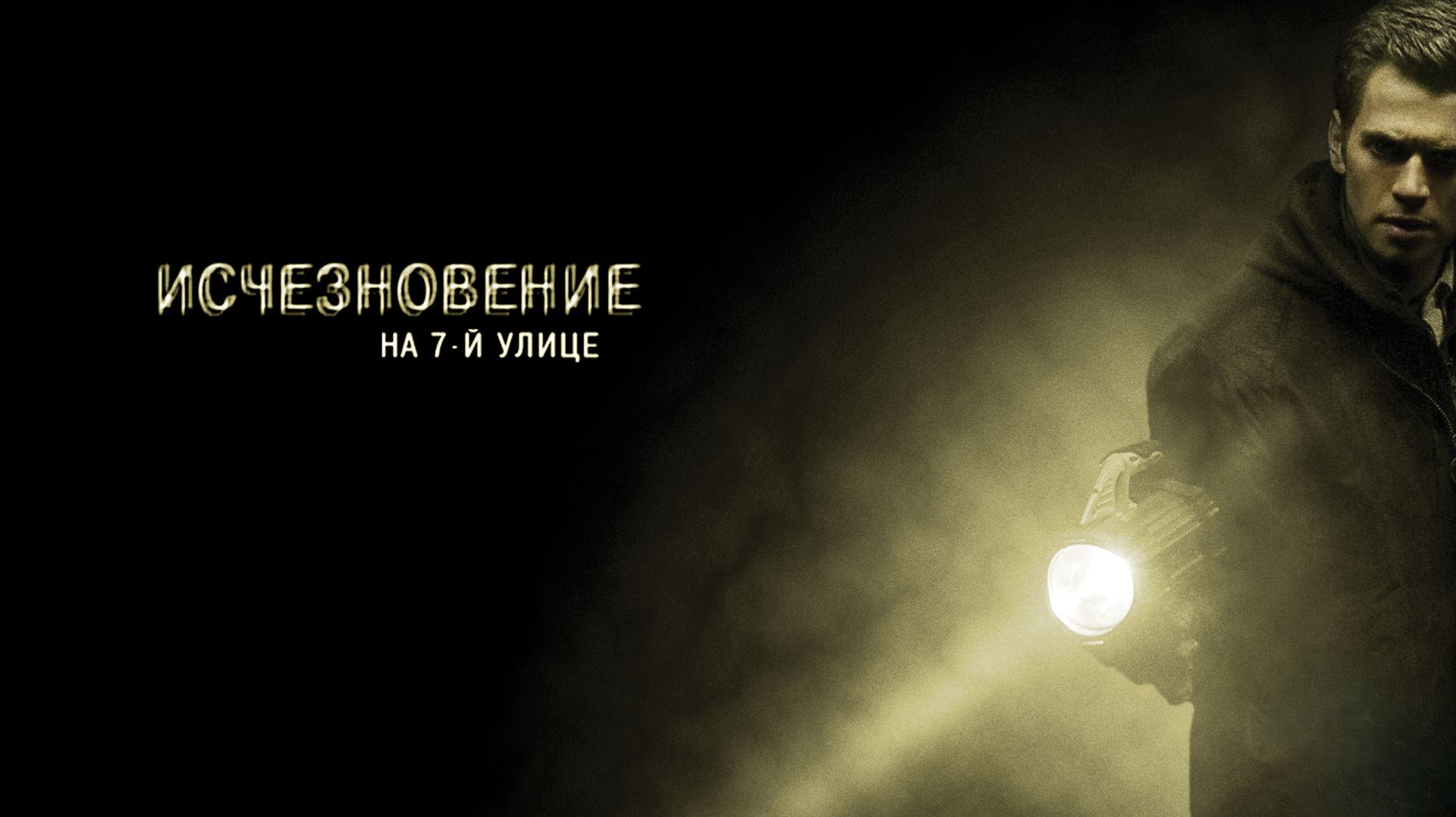 Исчезновение на 7-й улице | Vanishing On 7th Street (2011)