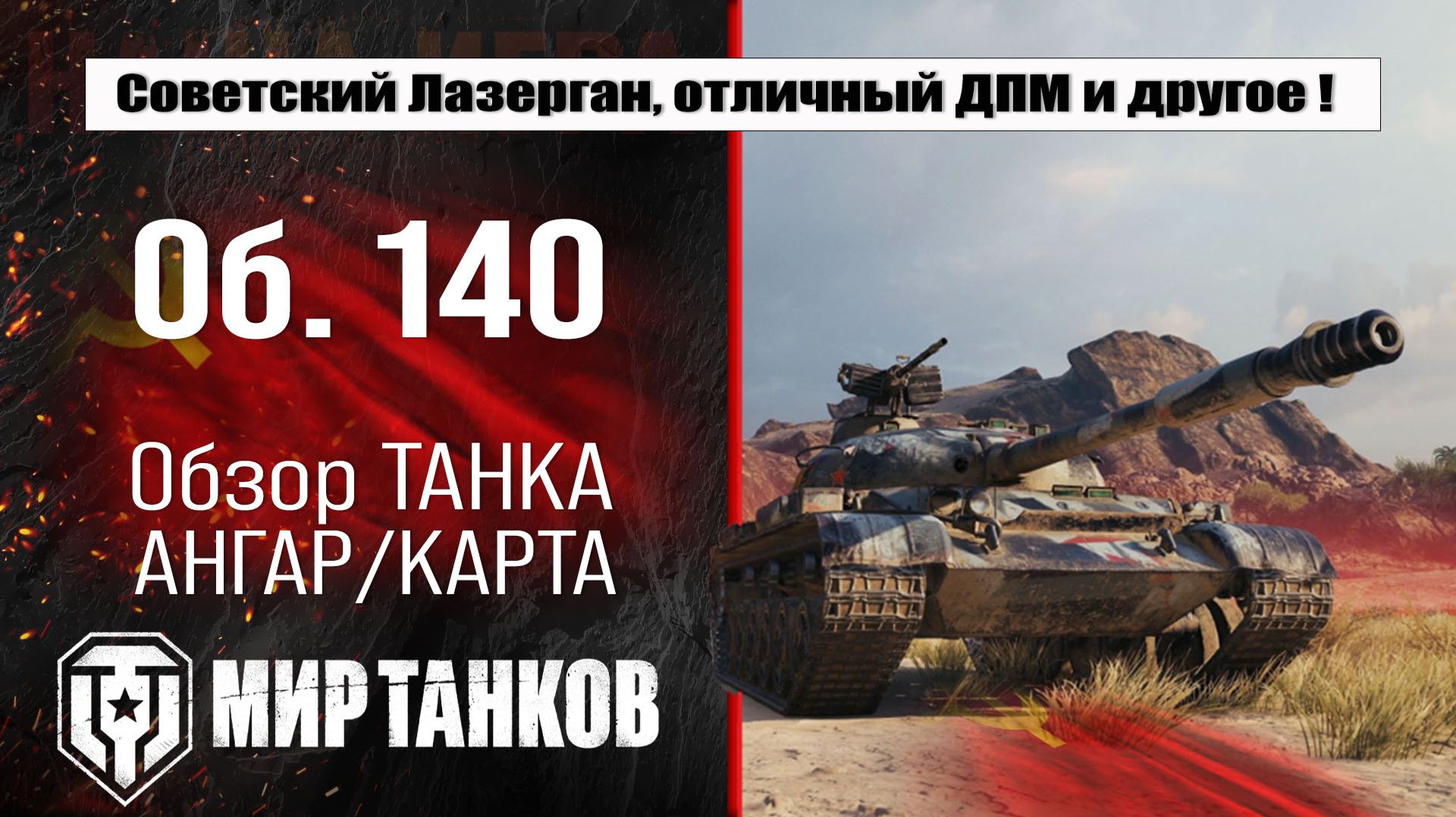 Объект 140 обзор лучшей сборки оборудования, полевая модернизация и навыки экипажа, испытания боем