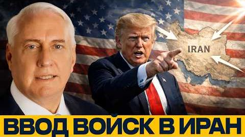 США в Иране: чем может кончиться ввод войск? - Дуглас Макгрегор