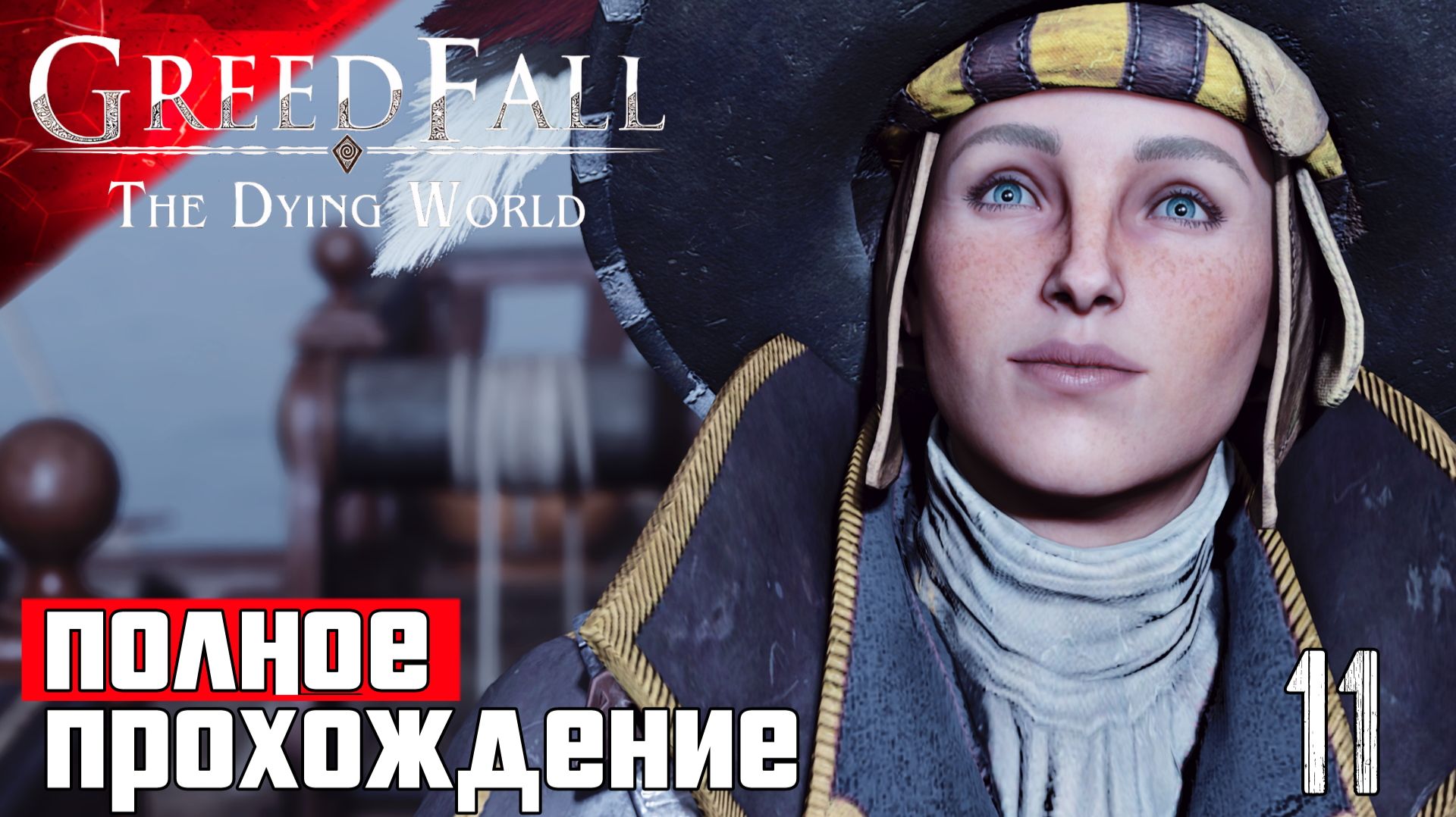 Олима Портовый Квартал GreedFall 2: The Dying World Русская Озвучка #11