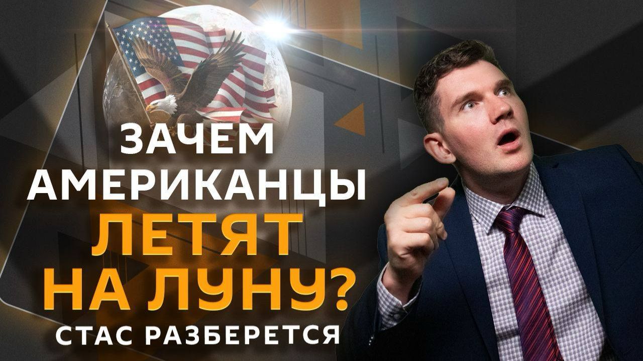 Стас разберется. Будущее НАТО, дроны ВСУ над Европой, миссия США на Луну