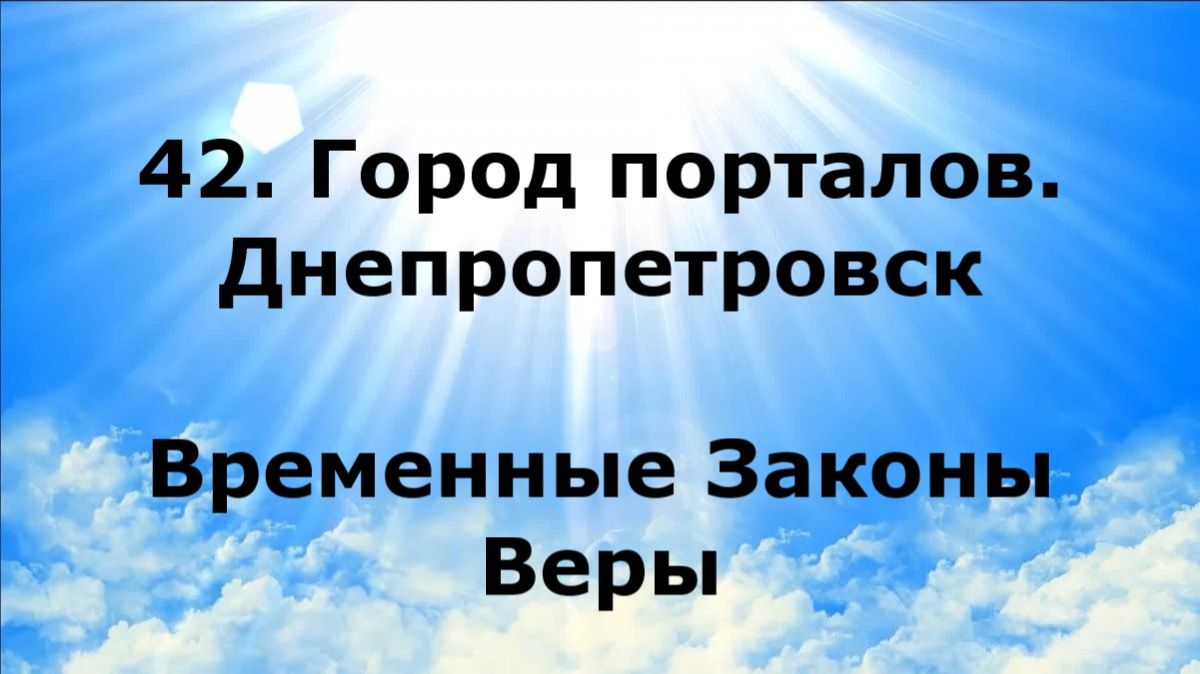 42. ГОРОД ПОРТАЛОВ. ДНЕПРОПЕТРОВСК. Временные Законы Веры #наянабелосвет