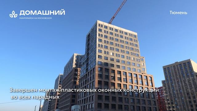 Ход строительства ЖК «Домашний» в Тюмени от застройщика «Страна Девелопмент», 01.04.2026
