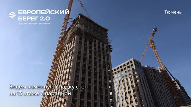 Ход строительства ЖК «Европейский берег 2.0» в Тюмени 1.04.2026