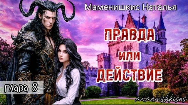 "Правда или действие" аудиокнига. Глава 8.